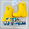 귀여운 아기 장화 추천 크록스 핸들 잇 레인부츠 신고 벗기 편한 레인부츠 내돈내산 후기 사이즈팁 네이버 블로그